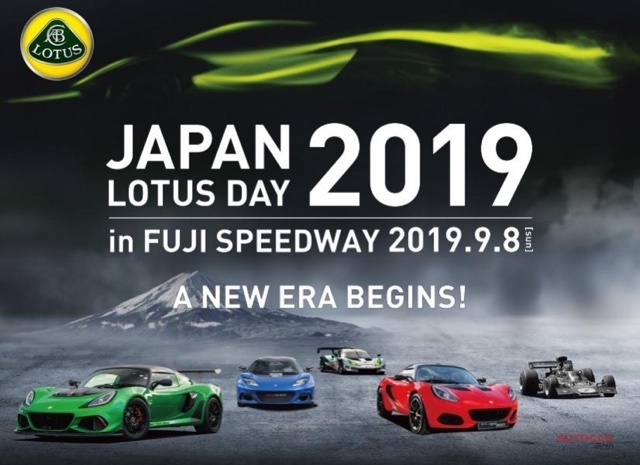 2019年9月8日（日）富士スピードウェイにて「JAPAN LOTUS DAY 2019】を開催 | スペシャルショップ | AUTOCAR ...